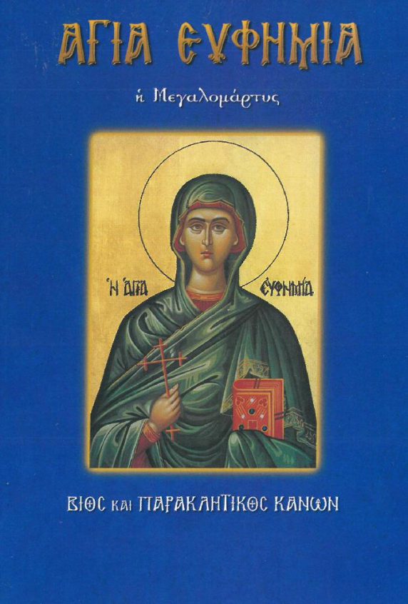 ΑΓΙΑ ΕΥΦΗΜΙΑ Αγιολογικά