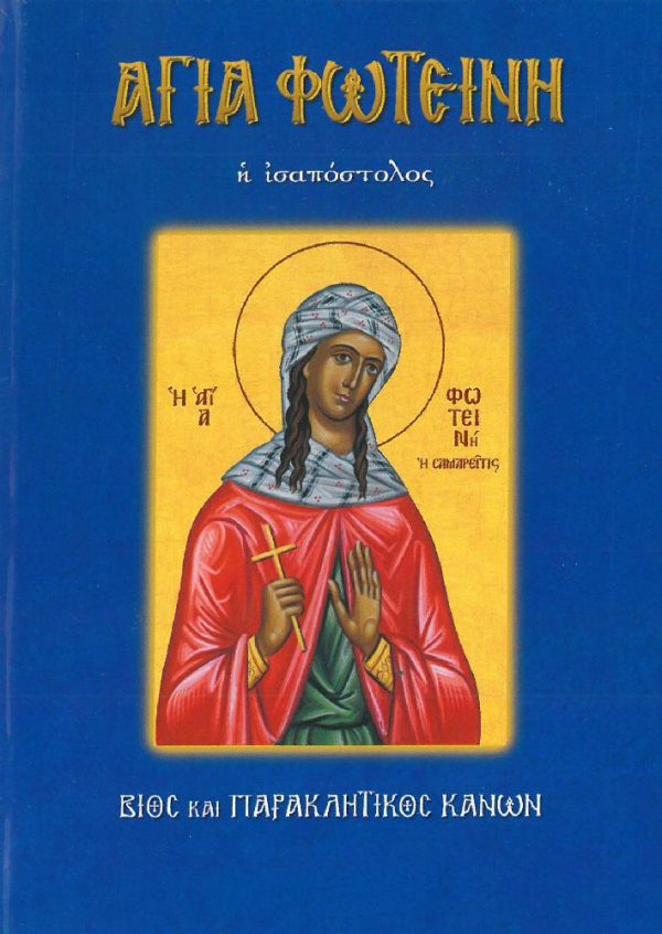 ΑΓΙΑ ΦΩΤΕΙΝΗ η ισαπόστολος Αγιολογικά