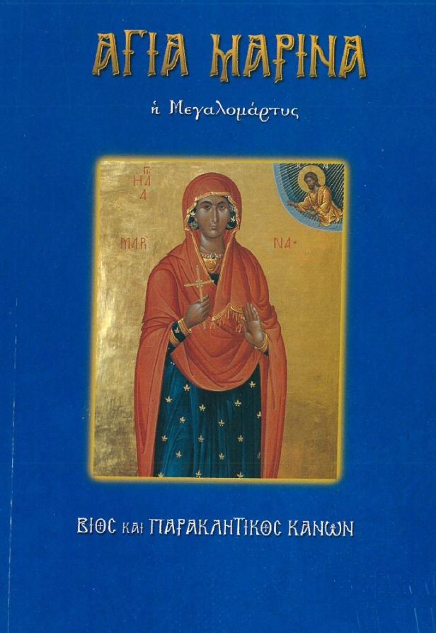 ΑΓΙΑ ΜΑΡΙΝΑ η Μεγαλομάρτυς Αγιολογικά