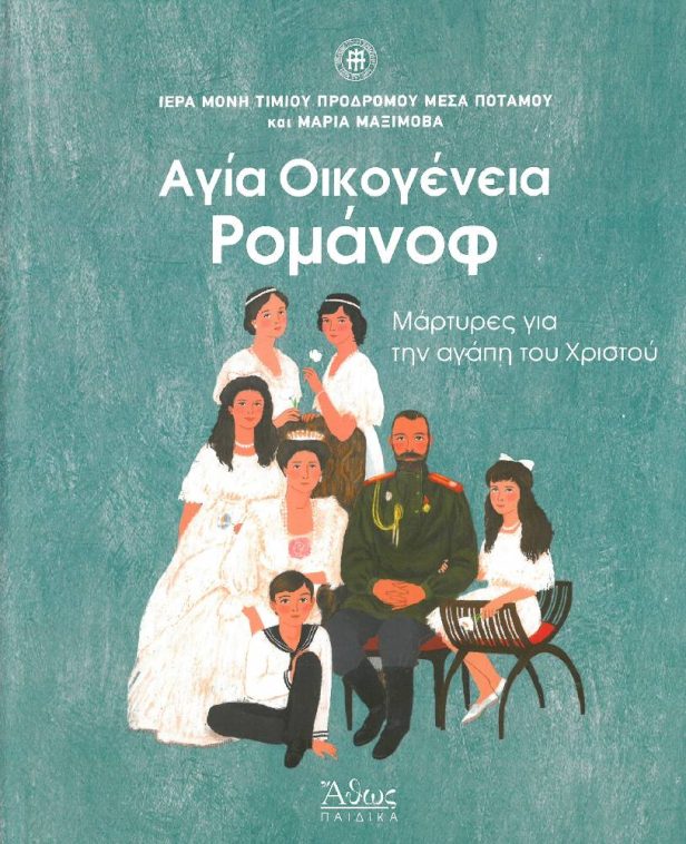 ΑΓΙΑ ΟΙΚΟΓΕΝΕΙΑ ΡΟΜΑΝΟΦ Αγιολογικά