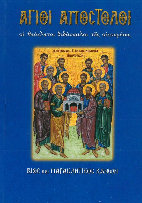 ΑΓΙΟΙ ΑΠΟΣΤΟΛΟΙ - Οι θεόκλητοι διδάσκαλοι της Οικουμένης Αγιολογικά