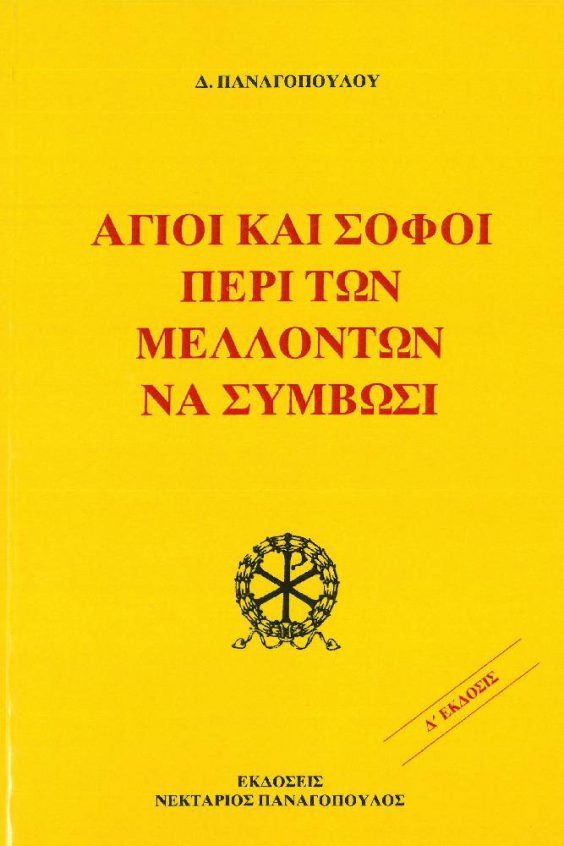 ΑΓΙΟΙ ΚΑΙ ΣΟΦΟΙ ΠΕΡΙ ΤΩΝ ΜΕΛΛΟΝΤΩΝ ΝΑ ΣΥΜΒΩΣΙ Οικοδομητικά