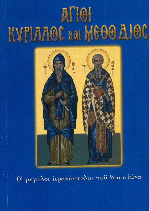 ΑΓΙΟΙ ΚΥΡΙΛΛΟΣ ΚΑΙ ΜΕΘΟΔΙΟΣ Αγιολογικά