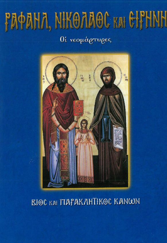 ΑΓΙΟΙ ΡΑΦΑΗΛ, ΝΙΚΟΛΑΟΣ ΚΑΙ ΕΙΡΗΝΗ Αγιολογικά