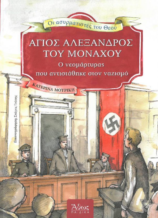 ΑΓΙΟΣ ΑΛΕΞΑΝΔΡΟΣ ΤΟΥ ΜΟΝΑΧΟΥ Αγιολογικά