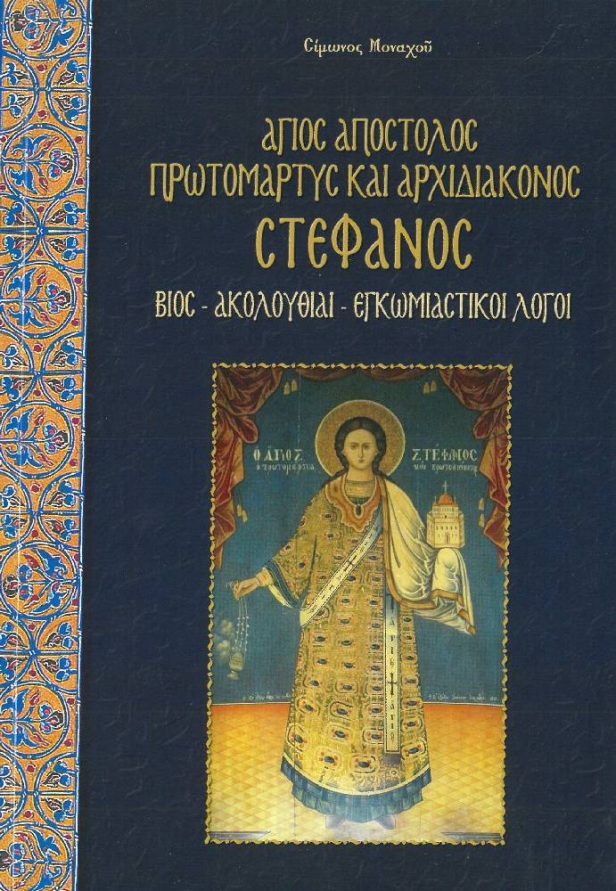 ΑΓΙΟΣ ΑΠΟΣΤΟΛΟΣ, ΠΡΩΤΟΜΑΡΤΥΣ ΚΑΙ ΑΡΧΙΔΙΑΚΟΝΟΣ ΣΤΕΦΑΝΟΣ Αγιολογικά