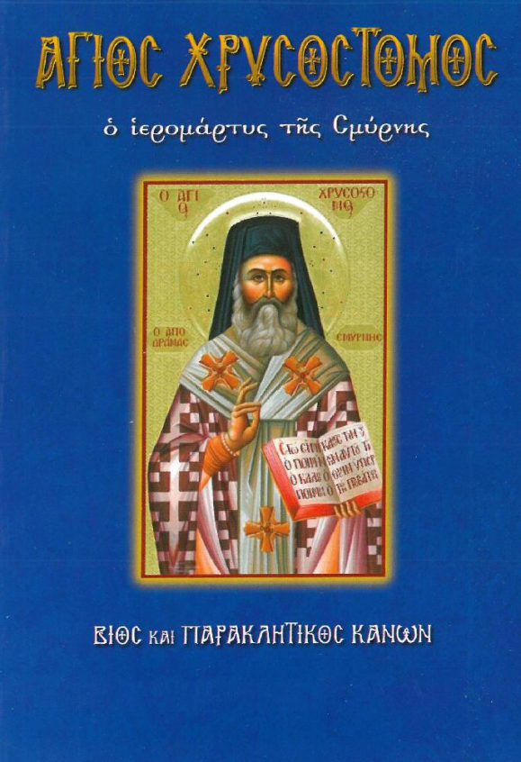 ΑΓΙΟΣ ΧΡΥΣΟΣΤΟΜΟΣ ο ιερομάρτυς της Σμύρνης Αγιολογικά