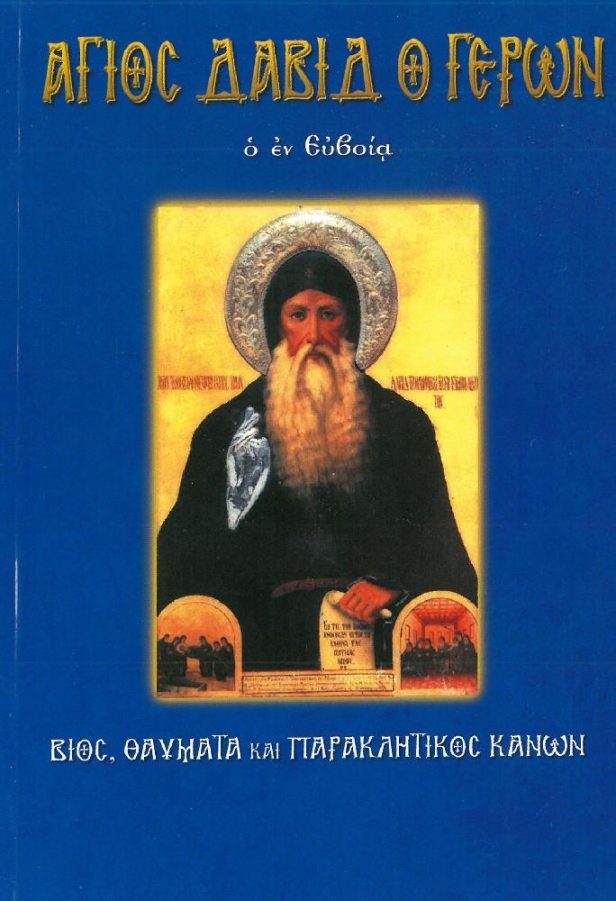 ΑΓΙΟΣ ΔΑΒΙΔ Ο ΓΕΡΩΝ Αγιολογικά