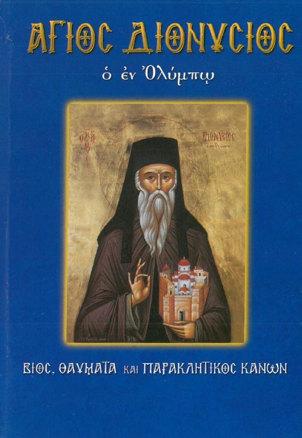 ΑΓΙΟΣ ΔΙΟΝΥΣΙΟΣ Ο ΕΝ ΟΛΥΜΠΩ Αγιολογικά