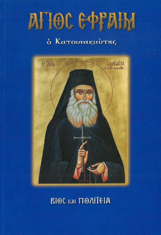ΑΓΙΟΣ ΕΦΡΑΙΜ ΚΑΤΟΥΝΑΚΙΩΤΗΣ Αγιολογικά