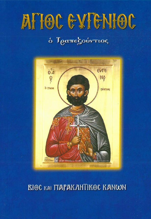 ΑΓΙΟΣ ΕΥΓΕΝΙΟΣ ο Τραπεζούντιος Αγιολογικά