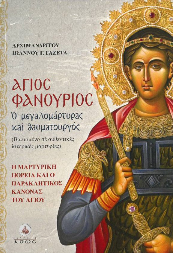 ΑΓΙΟΣ ΦΑΝΟΥΡΙΟΣ Ο ΜΕΓΑΛΟΜΑΡΤΥΡΑΣ ΚΑΙ ΘΑΥΜΑΤΟΥΡΓΟΣ Αγιολογικά