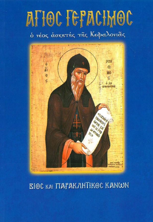 ΑΓΙΟΣ ΓΕΡΑΣΙΜΟΣ Αγιολογικά