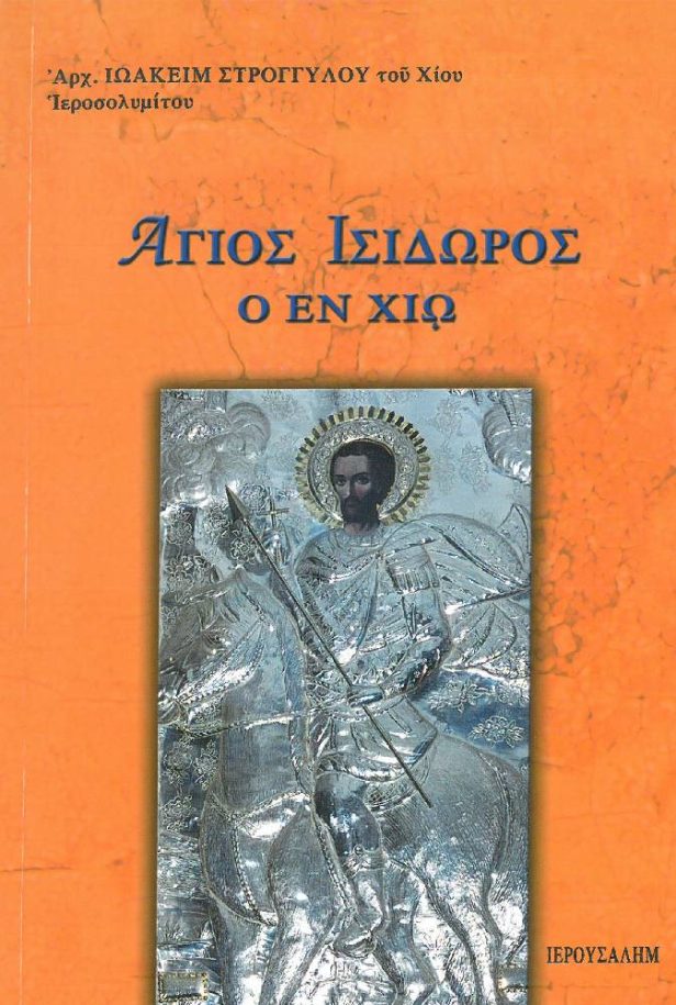 ΑΓΙΟΣ ΙΣΙΔΩΡΟΣ Ο ΕΝ ΧΙΩ Αγιολογικά