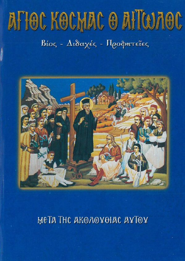 ΑΓΙΟΣ ΚΟΣΜΑΣ Ο ΑΙΤΩΛΟΣ Αγιολογικά