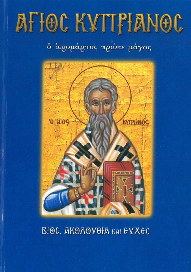 ΑΓΙΟΣ ΚΥΠΡΙΑΝΟΣ - Ο ιερομάρτυρας πρώην μάγος Αγιολογικά