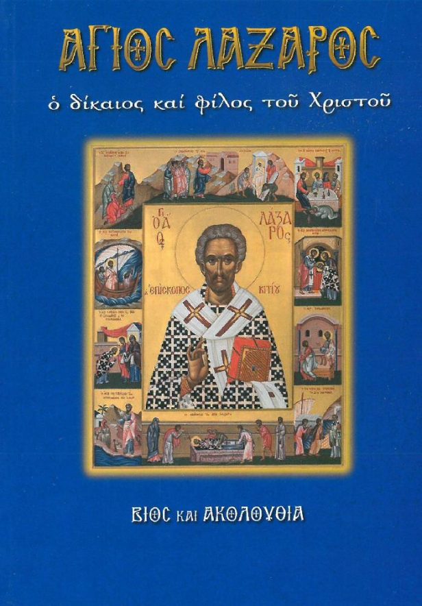 ΑΓΙΟΣ ΛΑΖΑΡΟΣ ο δίκαιος και φίλος του Χριστού Αγιολογικά