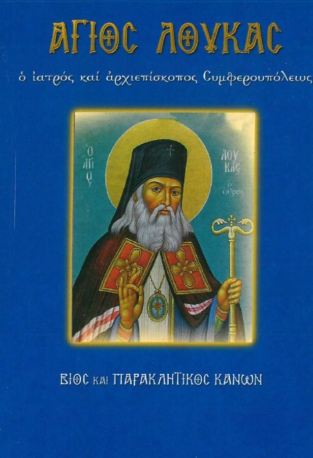 ΑΓΙΟΣ ΛΟΥΚΑΣ ΑΡΧΙΕΠΙΣΚΟΠΟΣ ΚΡΙΜΑΙΑΣ Αγιολογικά