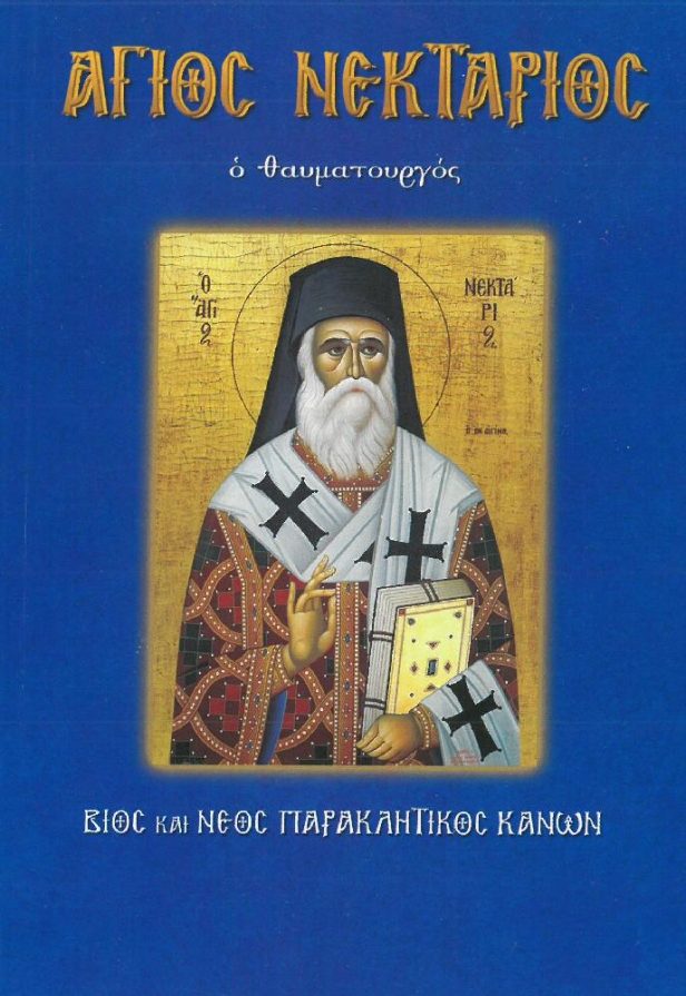 ΑΓΙΟΣ ΝΕΚΤΑΡΙΟΣ ο θαυματουργός Αγιολογικά