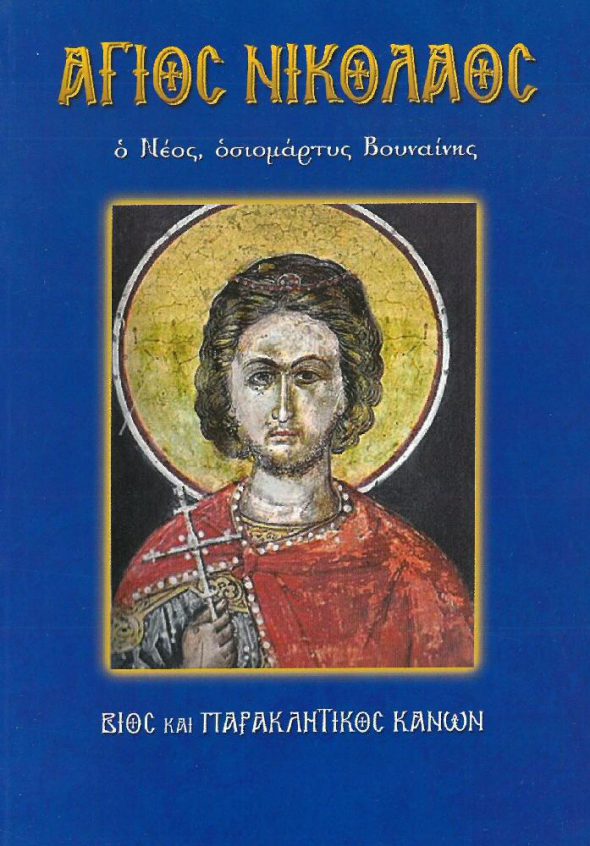 ΑΓΙΟΣ ΝΙΚΟΛΑΟΣ Ο ΝΕΟΣ Αγιολογικά