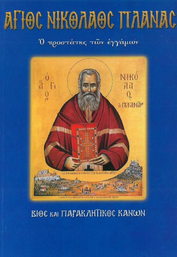 ΑΓΙΟΣ ΝΙΚΟΛΑΟΣ ΠΛΑΝΑΣ Αγιολογικά