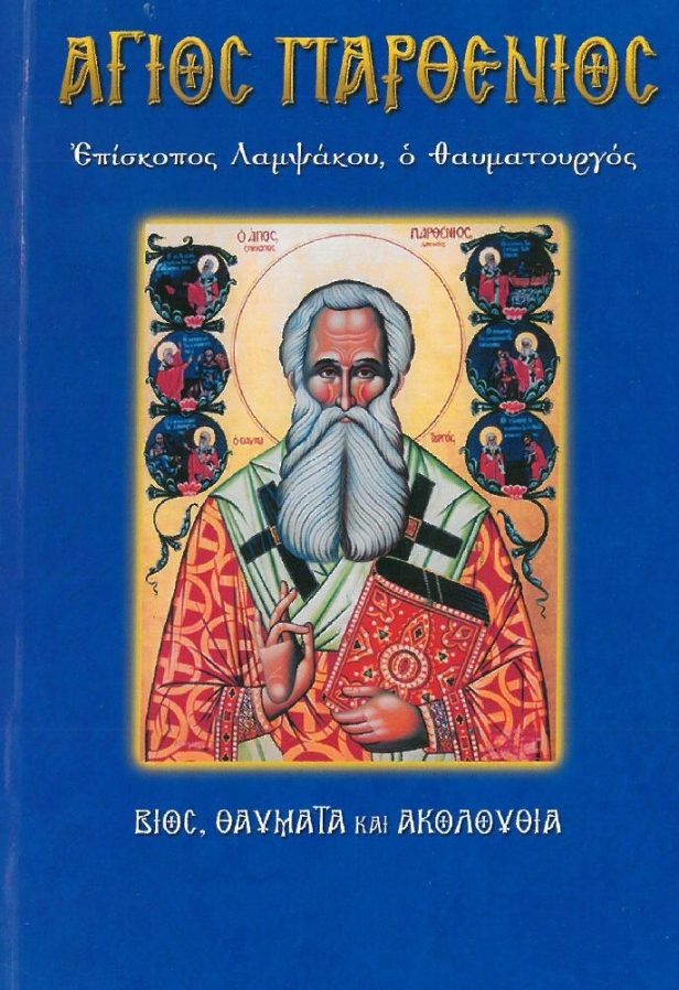 ΑΓΙΟΣ ΠΑΡΘΕΝΙΟΣ επίσκοπος Λαμψάκου Αγιολογικά