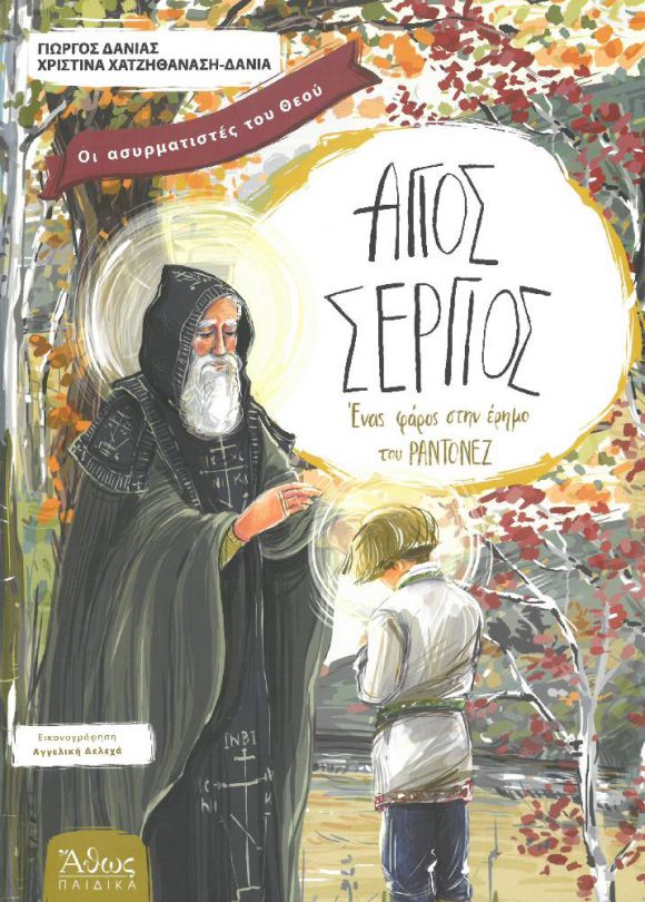 ΑΓΙΟΣ ΑΛΕΞΑΝΔΡΟΣ ΤΟΥ ΜΟΝΑΧΟΥ Αγιολογικά