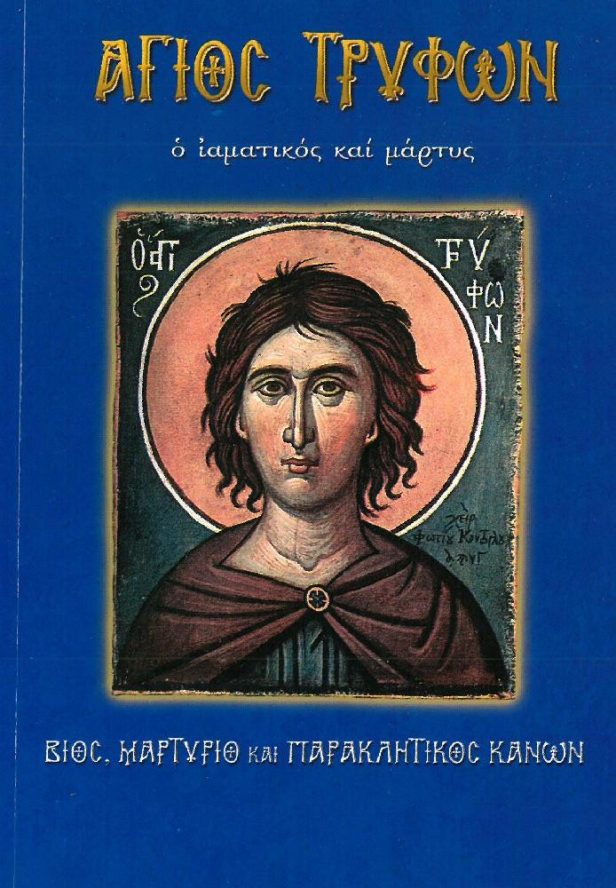 ΑΓΙΟΣ ΤΡΥΦΩΝ Αγιολογικά