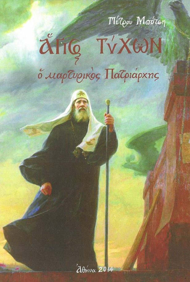 ΑΓΙΟΣ ΤΥΧΩΝ Αγιολογικά