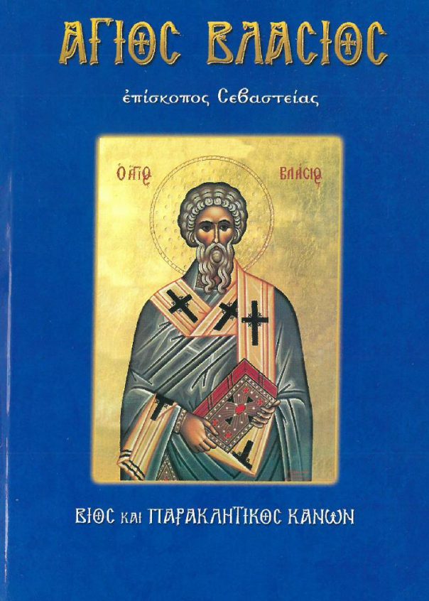 ΑΓΙΟΣ ΒΛΑΣΙΟΣ επίσκοπος Σεβαστείας Αγιολογικά