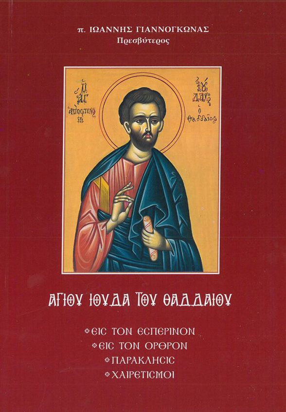 ΑΓΙΟΥ ΙΟΥΔΑ ΤΟΥ ΘΑΔΔΑΙΟΥ (Βίος και Ακολουθία) Αγιολογικά