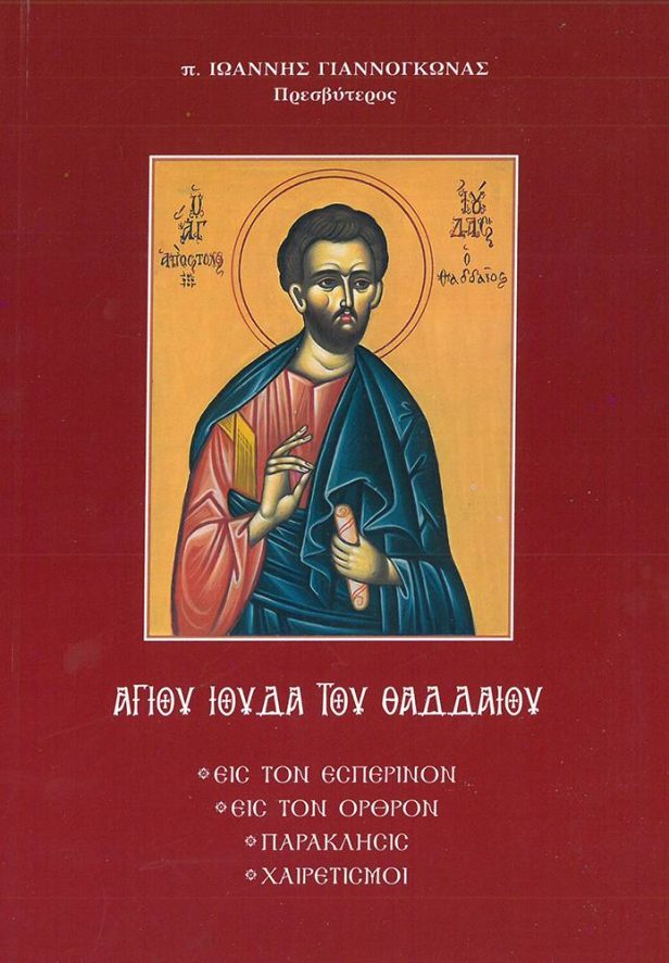 ΑΓΙΟΥ ΙΟΥΔΑ ΤΟΥ ΘΑΔΔΑΙΟΥ (Βίος και Ακολουθία) Αγιολογικά