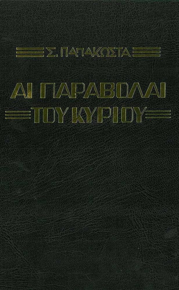 ΑΙ ΠΑΡΑΒΟΛΑΙ ΤΟΥ ΚΥΡΙΟΥ Θεολογικά