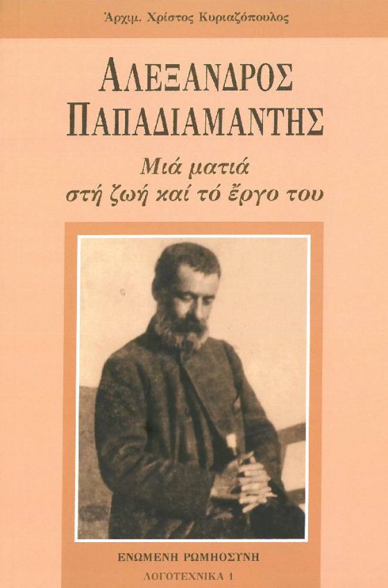 ΑΛΕΞΑΝΔΡΟΣ ΠΑΠΑΔΙΑΜΑΝΤΗΣ Βιογραφίες