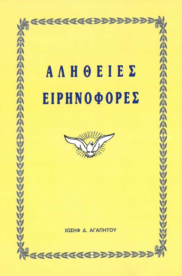 ΑΛΗΘΕΙΕΣ ΕΙΡΗΝΟΦΟΡΕΣ Οικοδομητικά