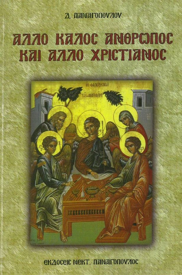 ΑΛΛΟ ΚΑΛΟΣ ΑΝΘΡΩΠΟΣ KAI ΑΛΛΟ ΧΡΙΣΤΙΑΝΟΣ Οικοδομητικά