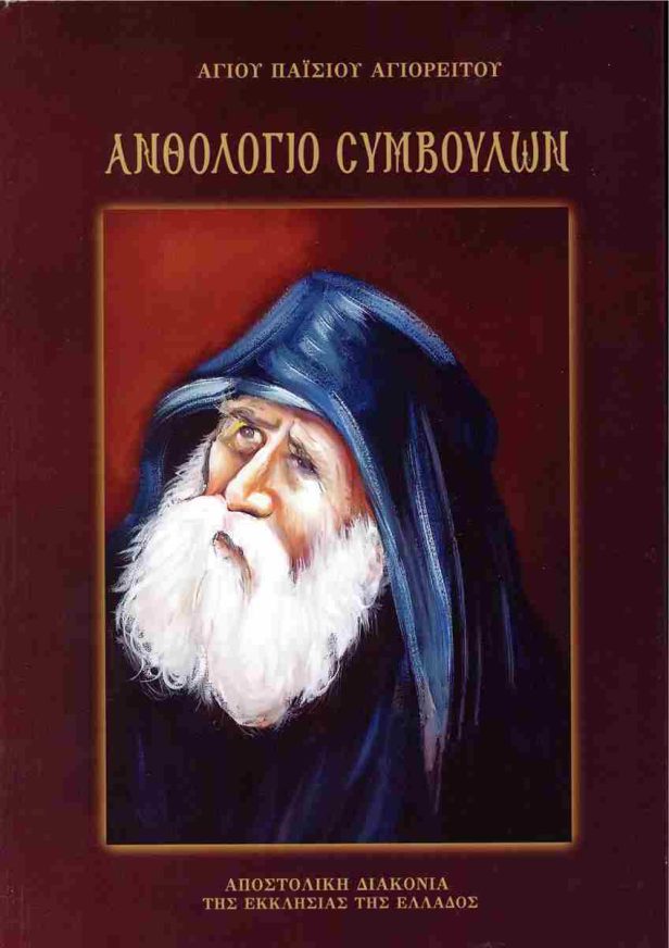 ΑΝΘΟΛΟΓΙΟ ΣΥΜΒΟΥΛΩΝ ΑΓΙΟΥ ΠΑΪΣΙΟΥ Οικοδομητικά