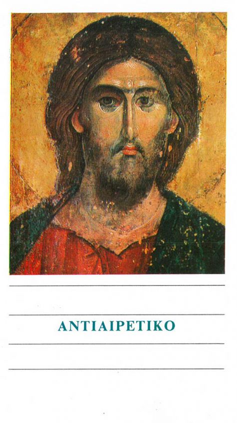 ΑΝΤΙΑΙΡΕΤΙΚΟ Αντιαιρετικά