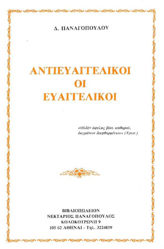 ΑΝΤΙΕΥΑΓΓΕΛΙΚΟΙ ΟΙ ΕΥΑΓΓΕΛΙΚΟΙ Αντιαιρετικά