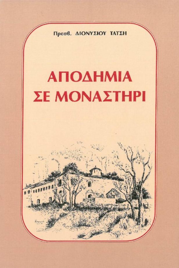 ΑΠΟΔΗΜΙΑ ΣΕ ΜΟΝΑΣΤΗΡΙ Οικοδομητικά