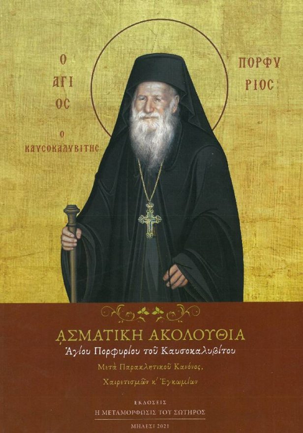 ΑΣΜΑΤΙΚΗ ΑΚΟΛΟΥΘΙΑ ΑΓΙΟΥ ΠΟΡΦΥΡΙΟΥ ΤΟΥ ΚΑΥΣΟΚΑΛΥΒΙΤΟΥ Εγκόλπια
