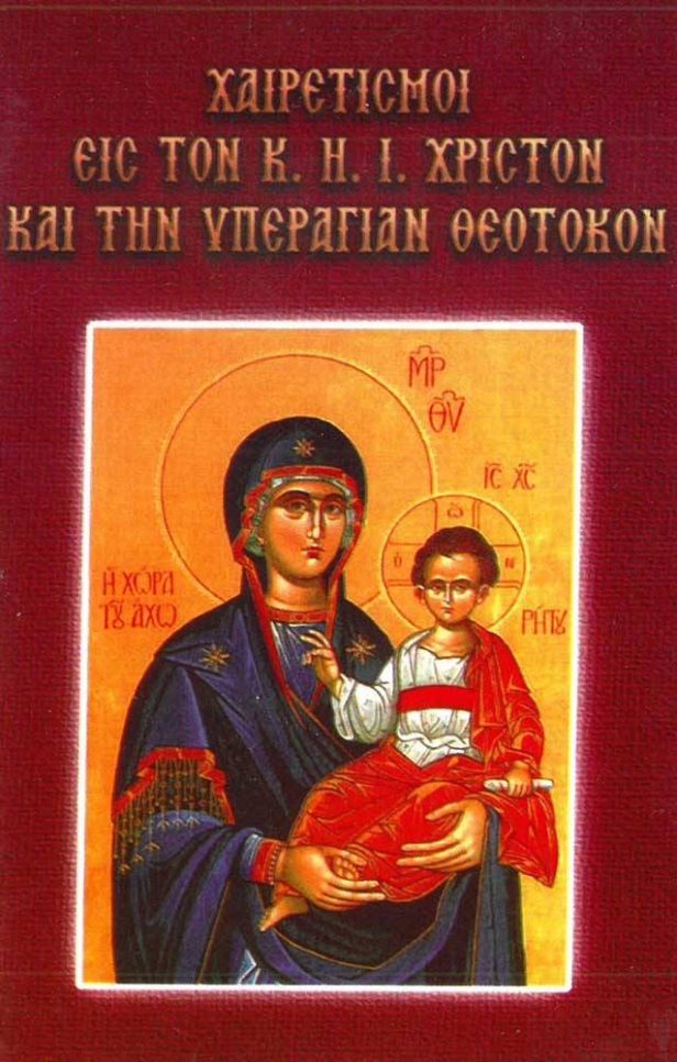 ΧΑΙΡΕΤΙΣΜΟΙ ΕΙΣ ΤΟΝ ΙΗΣΟΥΝ ΧΡΙΣΤΟΝ ΚΑΙ ΤΗΝ ΥΠΕΡΑΓΙΑΝ ΘΕΟΤΟΚΟΝ Εγκόλπια