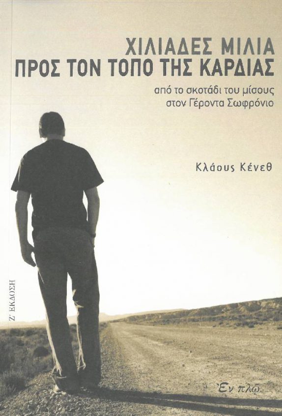 ΧΙΛΙΑΔΕΣ ΜΙΛΙΑ ΠΡΟΣ ΤΟΝ ΤΟΠΟ ΤΗΣ ΚΑΡΔΙΑΣ Βιογραφίες