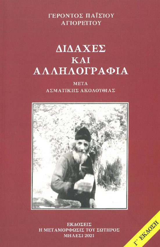 ΔΙΔΑΧΕΣ ΚΑΙ ΑΛΛΗΛΟΓΡΑΦΙΑ ΑΓΙΟΥ ΠΑΪΣΙΟΥ Θεολογικά