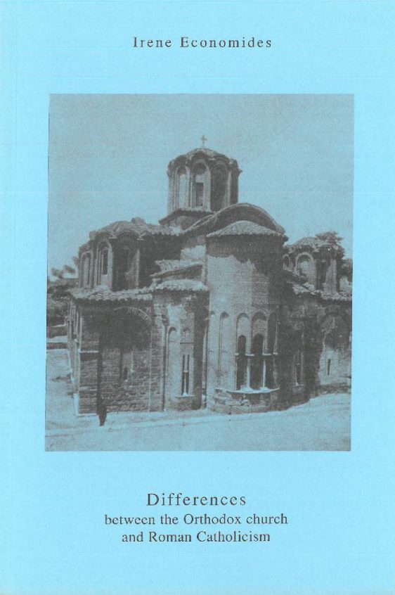 DIFFERENCES BETWEEN THE ORTHODOX CHURCH AND ROMAN CATHOLICISM Αντιαιρετικά