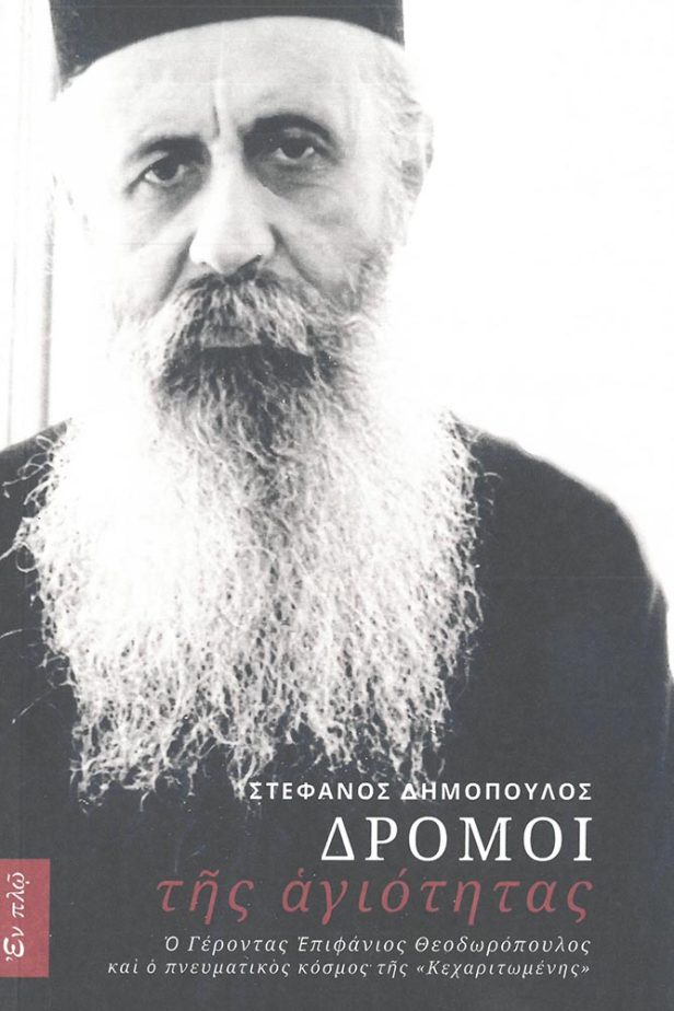 ΔΡΟΜΟΙ ΤΗΣ ΑΓΙΟΤΗΤΑΣ Διηγήματα