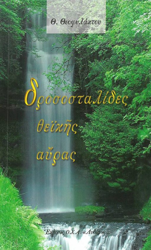 ΔΡΟΣΟΣΤΑΛΙΔΕΣ ΘΕΪΚΗΣ ΑΥΡΑΣ Οικοδομητικά