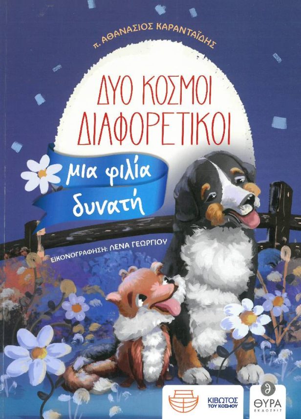 ΔΥΟ ΚΟΣΜΟΙ ΔΙΑΦΟΡΕΤΙΚΟΙ Διηγήματα