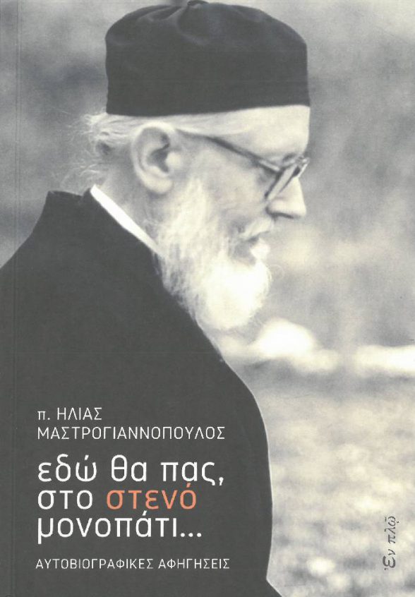 ΕΔΩ ΘΑ ΠΑΣ ΣΤΟ ΣΤΕΝΟ ΜΟΝΟΠΑΤΙ Βιογραφίες