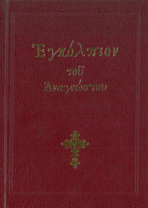 ΕΓΚΟΛΠΙΟΝ ΤΟΥ ΑΝΑΓΝΩΣΤΟΥ Εγκόλπια